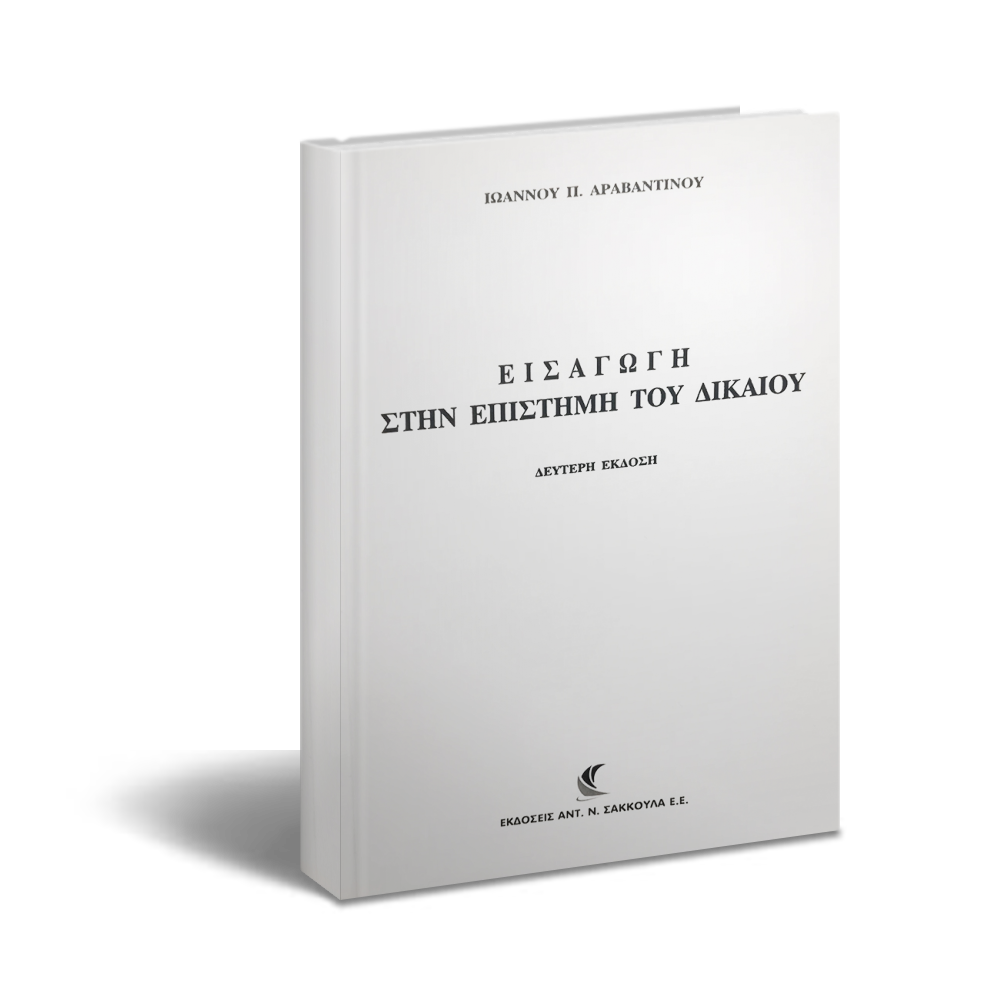 Εισαγωγή στην επιστήμη του δικαίου - SakkoulasBooks.gr