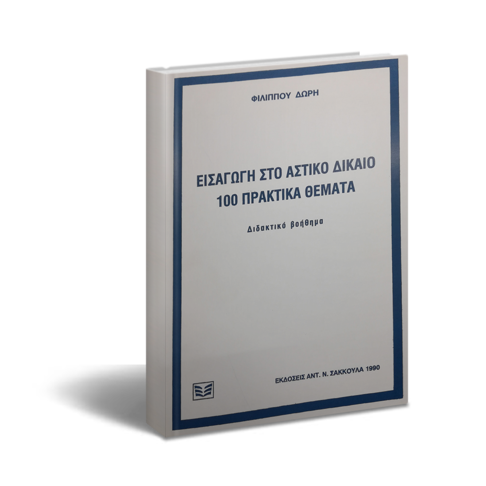 Εισαγωγή στο Αστικό δίκαιο. 100 πρακτικά θέματα - SakkoulasBooks.gr