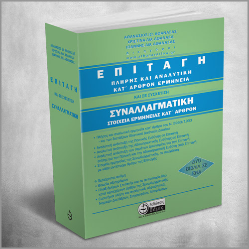 Επιταγή. Πλήρης και αναλυτική κατ΄ άρθρον Ερμηνεία και σε συσχέτιση ...