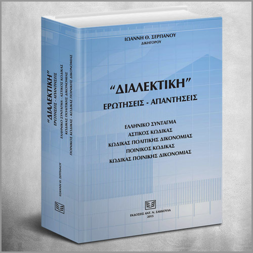 "Διαλεκτική". Ερωτήσεις - Απαντήσεις - SakkoulasBooks.gr
