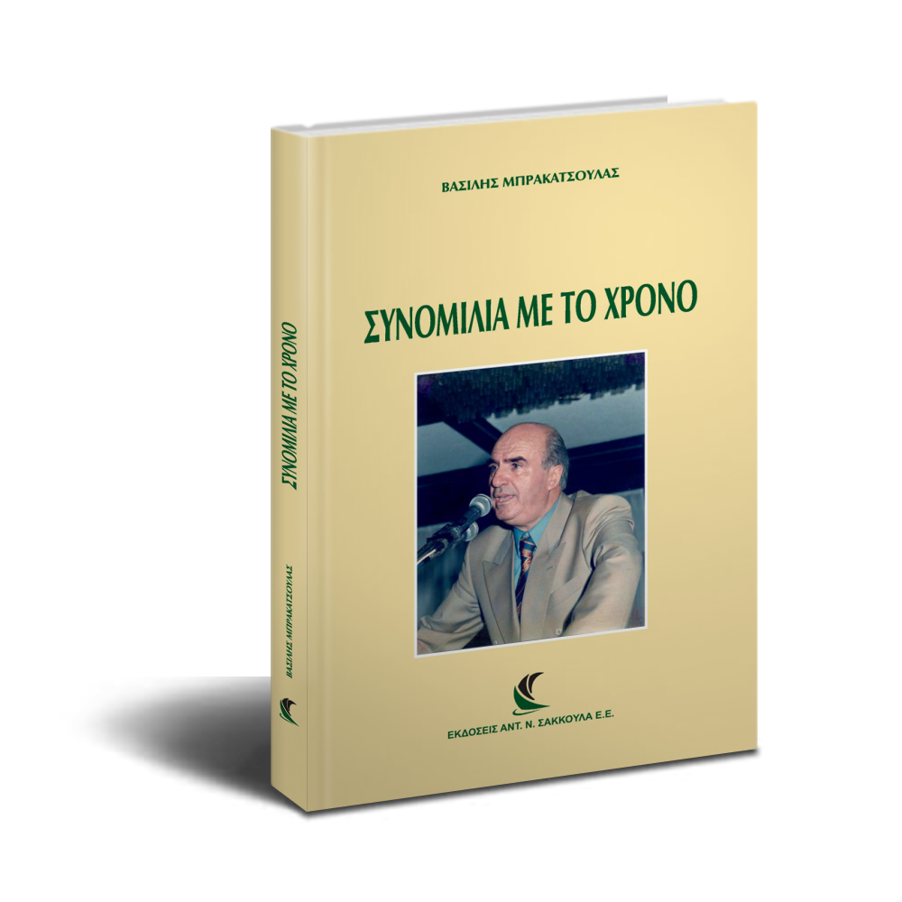 Συνομιλία με το χρόνο - Εκδόσεις Αντ. Ν. Σάκκουλα Ε. Ε.