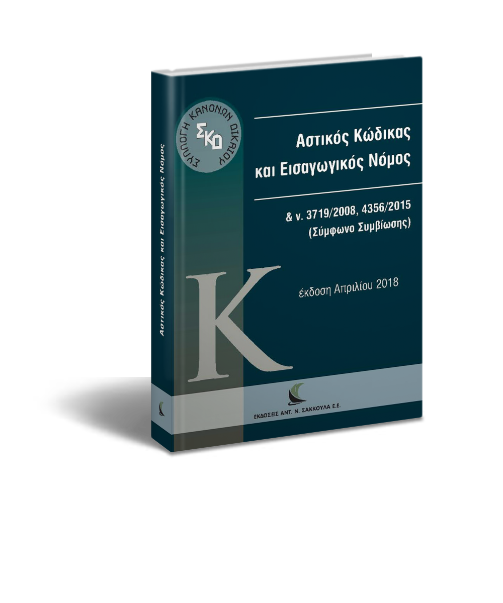 Αστικός Κώδικας και Εισαγωγικός Νόμος & ν. 3719/2008, 4356/2015 ...
