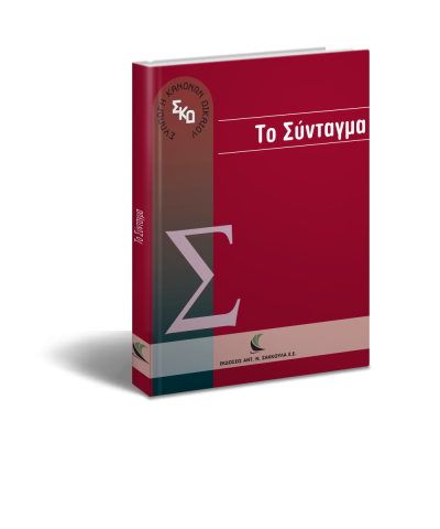Αντ. Ν. Σάκκουλας, Νομικά Βιβλία, Ποινικό, Αστικό, Δίκαιο, Εκδόσεις