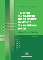 Επίλυση Διαφορών Διεθνές Δικαστήριο Ηνωμένων Εθνών Νομολογία και ...
