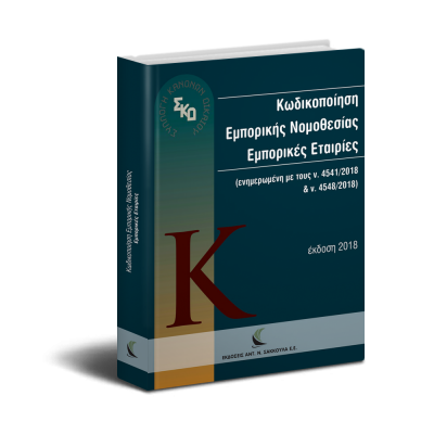 Αντ. Ν. Σάκκουλας, Νομικά Βιβλία, Ποινικό, Αστικό, Δίκαιο, Εκδόσεις