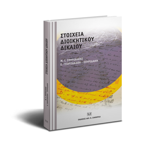 Στοιχεία Διοικητικού Δικαίου - SakkoulasBooks.gr - Φοιτητικά