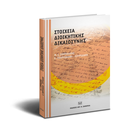 Στοιχεία Διοικητικής Δικαιοσύνης - SakkoulasBooks.gr