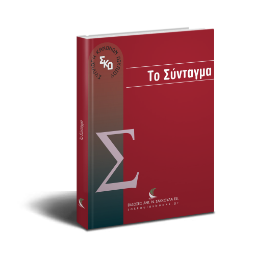 Το Σύνταγμα - Εκδόσεις Αντ. Ν. Σάκκουλα Ε. Ε. SakkoulasBooks.gr