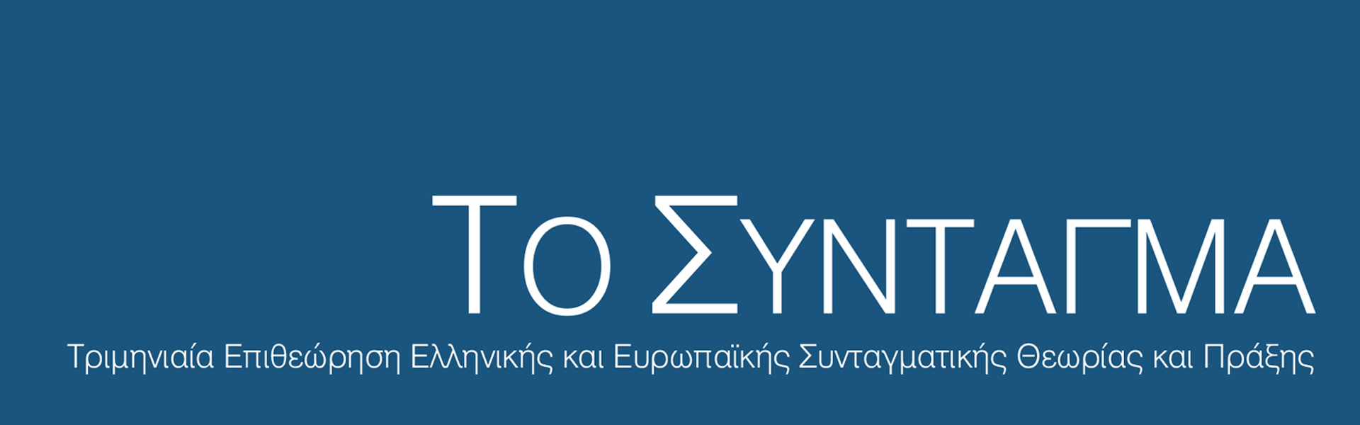 Το Σύνταγμα - Εκδόσεις Αντ. Ν. Σάκκουλα Ε.Ε.